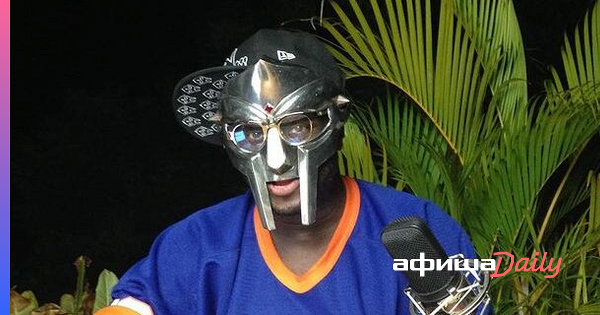 Спустя три года стала известна причина смерти рэпера MF Doom - Афиша Daily