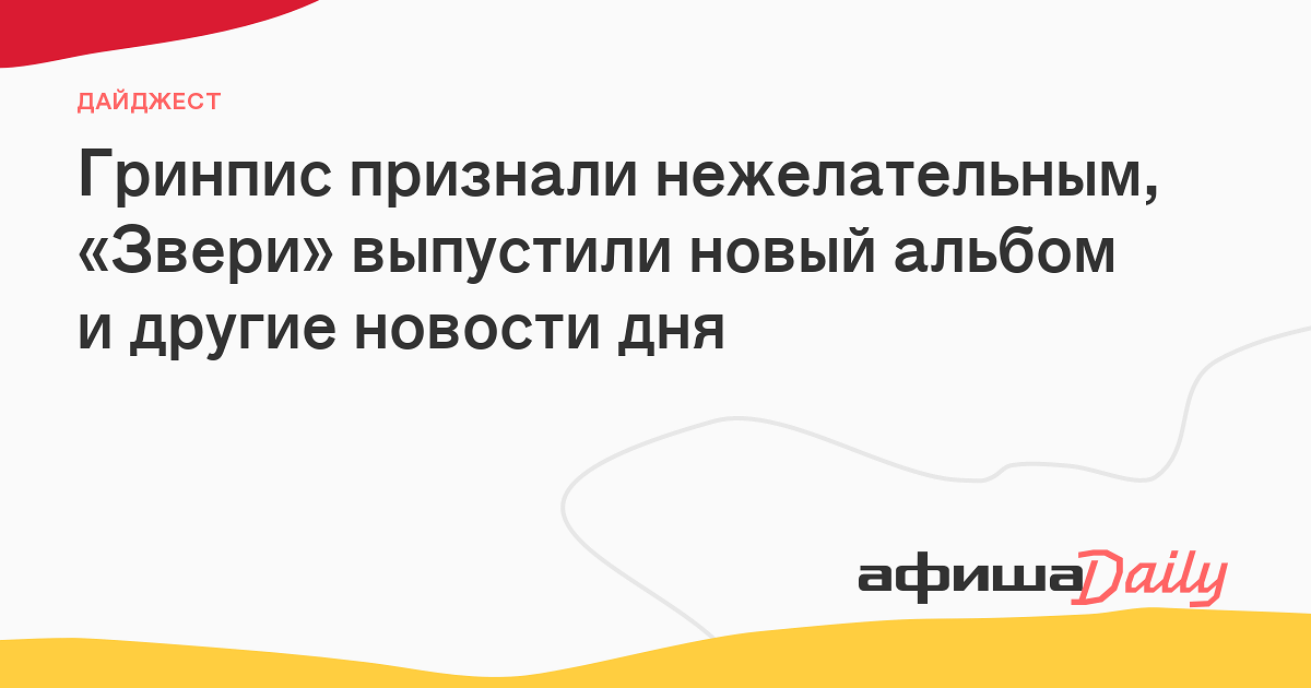 Гринпис признали нежелательным, «Звери» выпустили новый альбом и другие ...