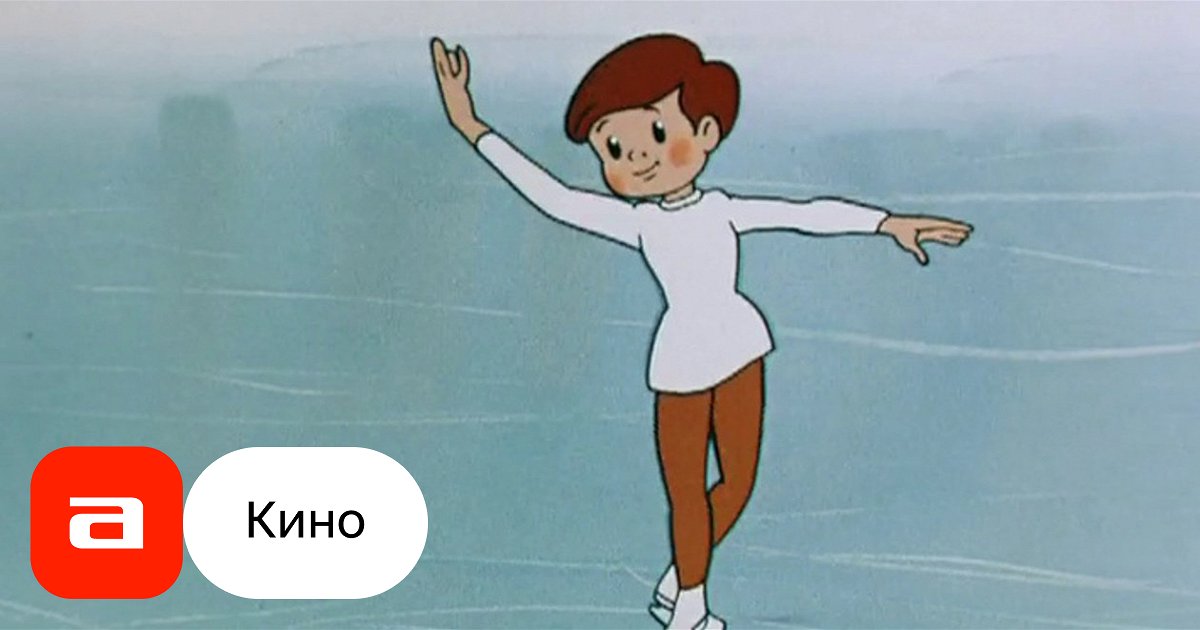 Фильм Приходи на каток (СССР, 1981), смотреть онлайн - Афиша-Кино