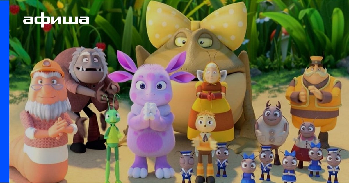 Актеры сериала Лунтик и его друзья (Россия, 2006) – Афиша-Сериалы