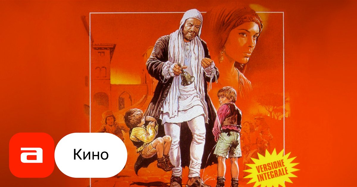 Фильм State buoni... se potete (Италия, 1983) - Афиша-Кино