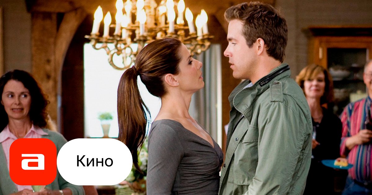 Фильм Предложение (США, 2009) - Афиша-Кино