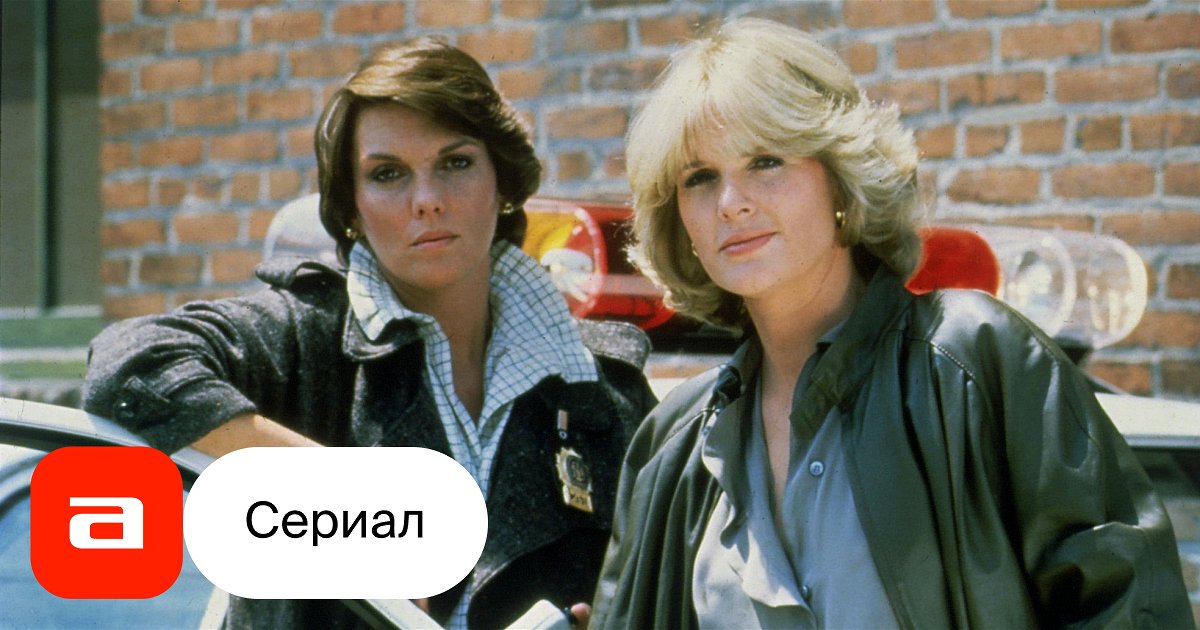 Сериал Кегни и Лейси (США, 1982 – 1988) - Афиша-Сериалы