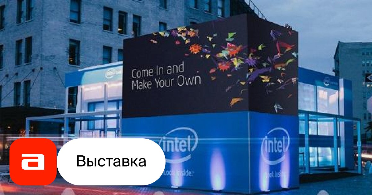Выставка Мировое турне Experience Intel. Look Inside – Афиша-Музеи