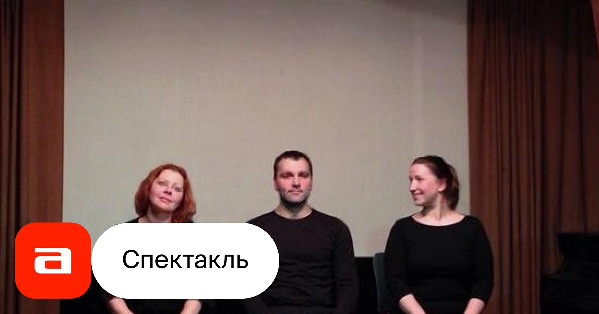 Звуки и голоса, отзывы на Спектакль – Афиша-Театры