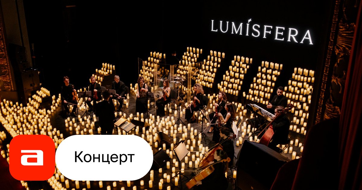 Lumisfera. Cимфония любви. В сиянии 3000 свечей., купить билеты на концерт в Москве | Афиша