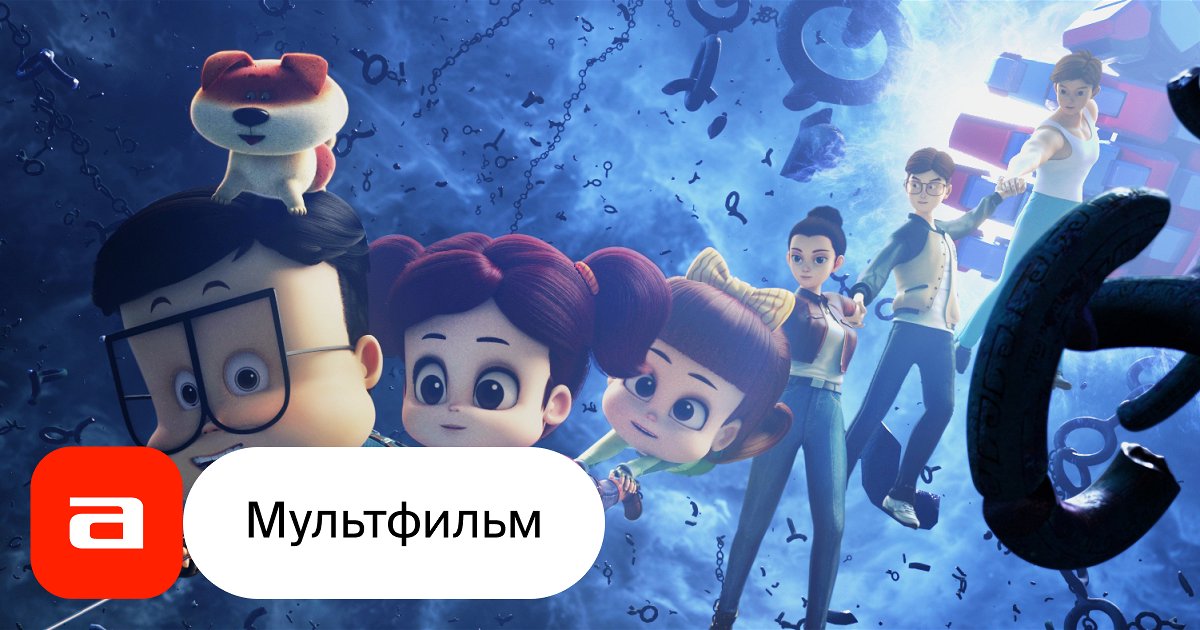 Мультфильм Как найти сокровища (Китай, 2022) – Афиша-Кино