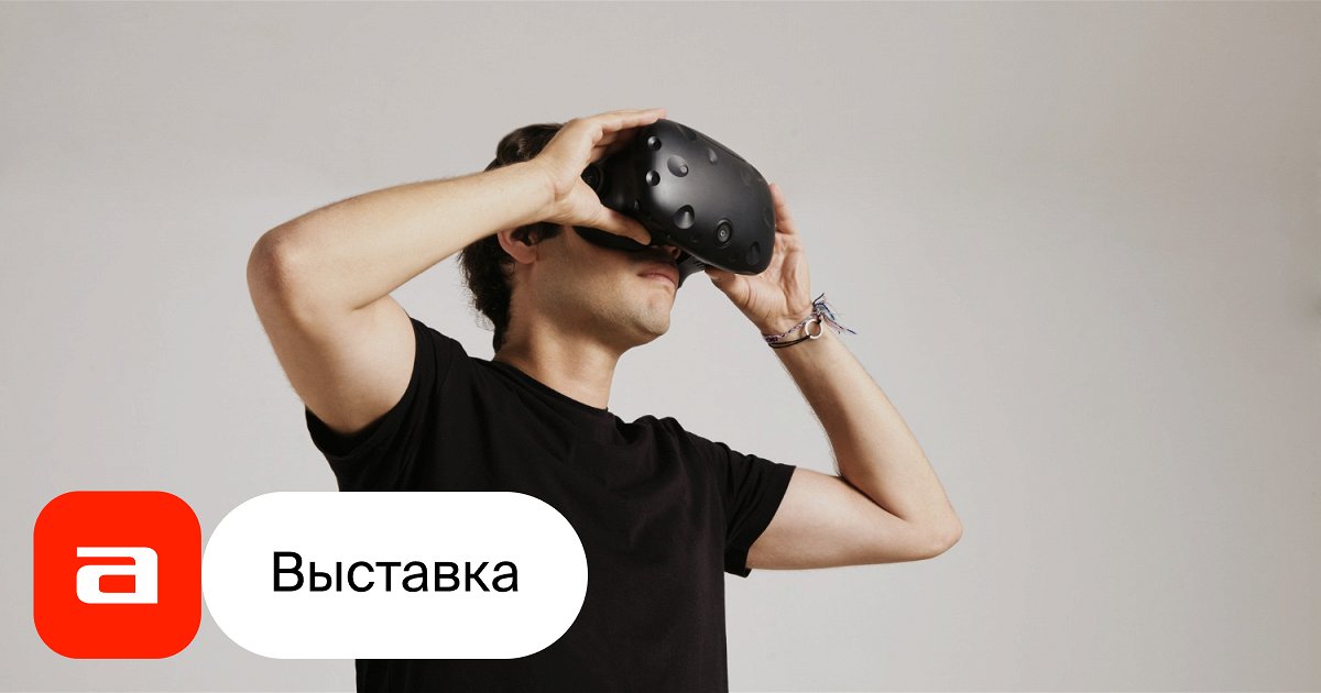 Выставка VR-проект «История моими глазами», Санкт-Петербург – Афиша-Музеи
