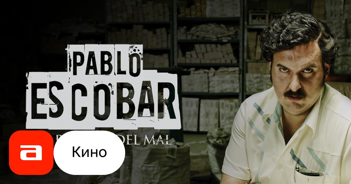 Фильм Пабло Эскобар, хозяин зла (Колумбия, 2012 – 2012) – Афиша-Кино