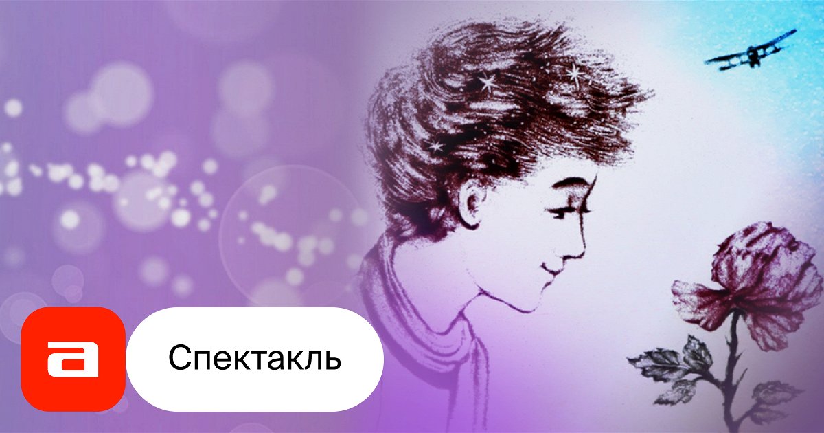 Маленький принц, отзывы на Спектакль – Афиша-Театры